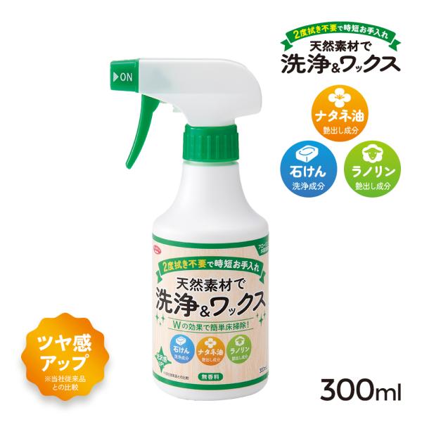 ＜商品名＞天然素材で洗浄＆ワックス当社従来品より光沢感UP！天然素材のみで作ったワックス効果のあるクリーナーです。石けんの洗浄成分と、羊毛由来のラノリンとナタネ油の艶出し成分のW効果で、汚れを落としながらワックス掛け！2度拭き不要で木製家具...