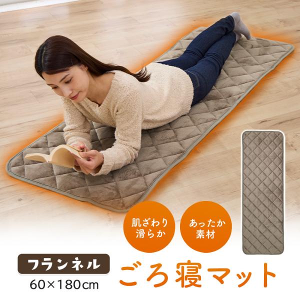 ＜商品名＞フランネルごろ寝マットふわふわで滑らかな肌触りが心地よい、フランネル素材のごろ寝マット。フランネルの極細繊維が暖かい空気をたっぷり抱え込むから、床にそのまま敷くだけで冷気を遮り、ぽかぽか快適なくつろぎ空間に。軽くて持ち運びやすく、...