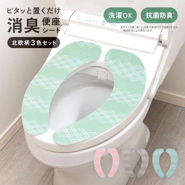 ＜商品名＞ピタットおくだけ消臭便座シート 3色組北欧柄おくだけで簡単に取り付けできる吸着タイプの便座シート。座った時のひんやり感がやわらぎます。洗って繰り返し使用可能！洗い替えにも便利な3色3セット入り。便座タイプはどれでもOK。便座のサイ...