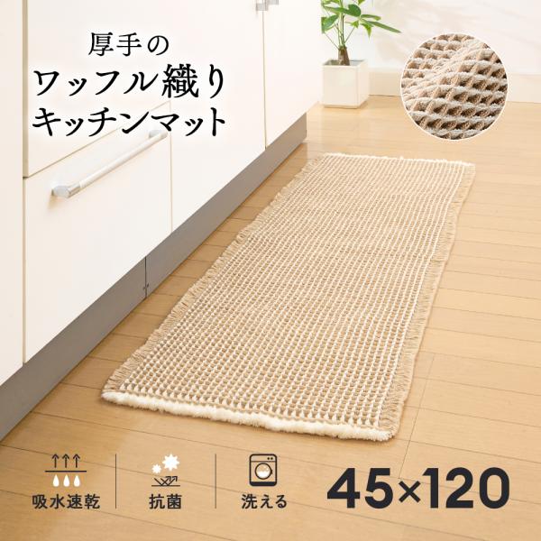 ＜商品名＞厚手のワッフル織りキッチンマット ベージュ厚みのあるワッフル織りでクッション性があり、踏み心地やわらかなキッチンマット。シンクやコンロの前にちょうどいい120cmサイズで、吸水・速乾仕様のため水ハネも安心です。洗濯機で丸洗いでき、...