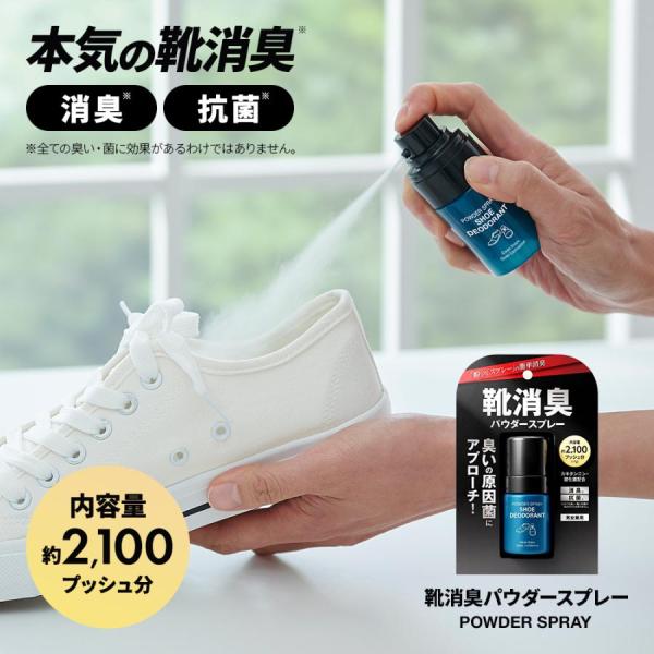 ＜商品名＞靴消臭パウダースプレー「粉」×「スプレー」で手軽に靴のニオイをケア。シュッと吹きかけるだけで、ニオイの原因菌にアプローチします。カキタンニン・酸化銀配合でしっかり消臭・抗菌※。1本で約2,100プッシュ使用でき、毎日気軽にお使いい...
