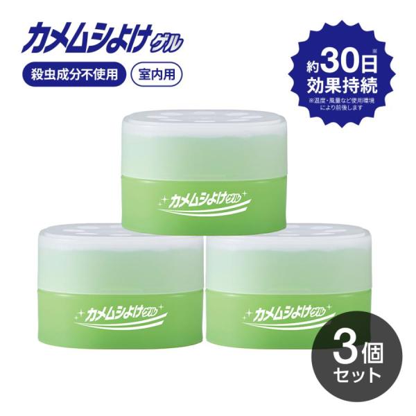 ＜商品名＞カメムシよけゲル　3個セット吊るして置くだけで簡単！カメムシが嫌がるナチュラルミントの香りの吊り下げ型蒸散 芳香剤。物干し竿に吊るせる専用ケース付。殺虫剤不使用。約30日効果が持続します。※温度・風量など使用環境により前後します。...