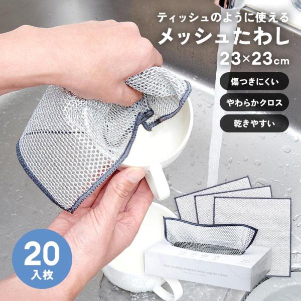 ＜商品名＞ティッシュのように使えるメッシュたわし 20枚入ティッシュ感覚でサッと取り出せるシートタイプのメッシュクロス。こびりついた汚れもかき取ってラクに落とし、キズをつけにくい素材です。食器洗いや、水まわり・コンロ周辺のお掃除など、様々な...