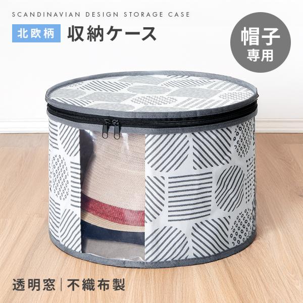 ＜商品名＞帽子収納袋 北欧柄ホコリよけしながら形もふんわりキープできる帽子収納袋です。通気性のよい不織布製で、中身が分かる透明窓付き。大きく開くファスナー付きで出し入れ簡単。ハット、キャップ、ニット帽子の収納に。【202604ew】 省スペ...