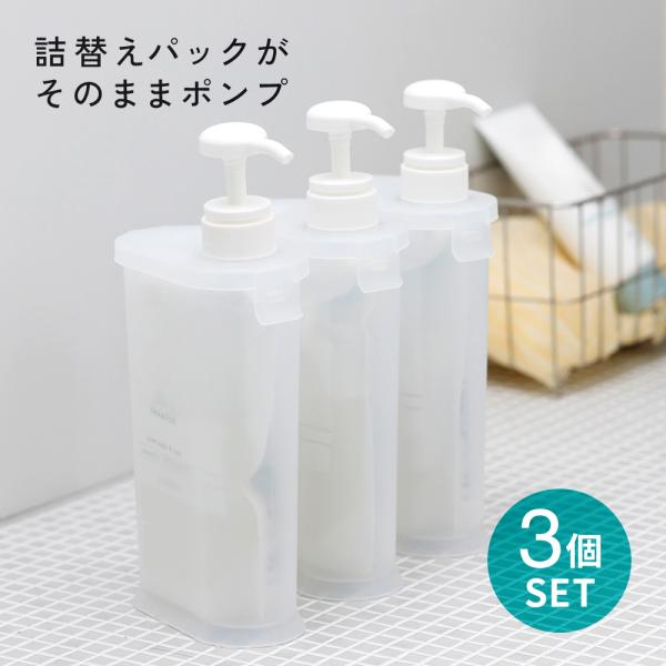 ＜商品名＞詰替えパックがそのままポンプ　3個セット詰替えパックごとスッポリ！シャンプーなどの詰替えに便利なディスペンサーです。詰替えパックの開口位置に合わせてポンプの位置が端にあるため、詰替え作業が簡単に行えます。スリムな設計でスペースをと...