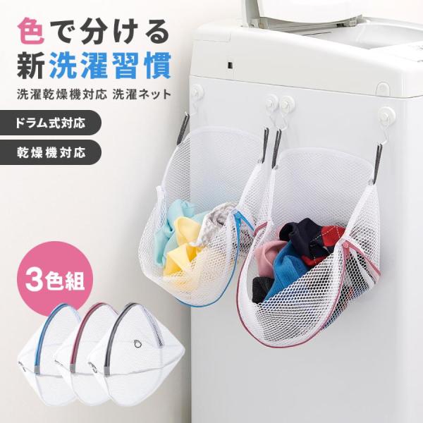 ＜商品名＞洗濯乾燥機対応 洗濯ネット 3色組洗濯から乾燥まで対応した洗濯ネットです。迷子になりやすい靴下等の小物に最適な3色組で、家族や種類ごとの使い分けに重宝します。風が通りやすくゴミが溜まりにくい粗目メッシュと、片寄りを防いで回りやすい...