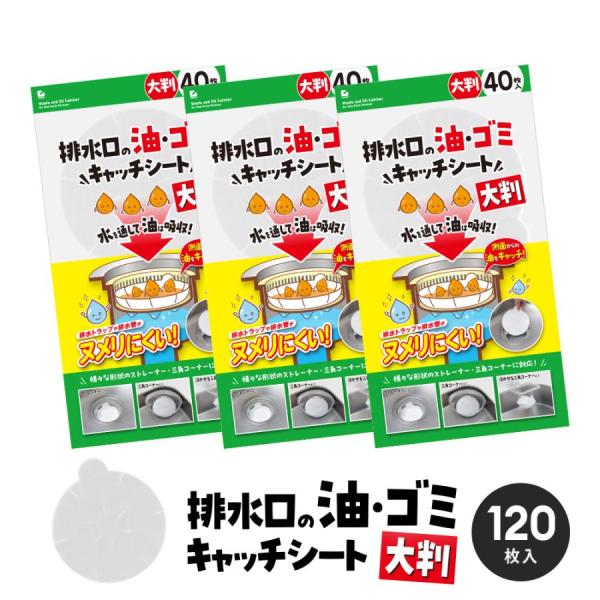 ＜商品名＞排水口の油・ゴミキャッチシート　大判40枚入×3パック水を通して油は吸収!様々な形状のストレーナーや三角コーナーに対応した大判タイプ。底に敷くだけで食べ物や食器に残った油、水切りネットでは取りきれない細かいゴミもキャッチします。1...