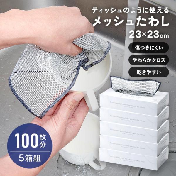＜商品名＞ティッシュのように使えるメッシュたわし 20枚入×5箱ティッシュ感覚でサッと取り出せるシートタイプのメッシュクロス。こびりついた汚れもかき取ってラクに落とし、キズをつけにくい素材です。食器洗いや、水まわり・コンロ周辺のお掃除など、...