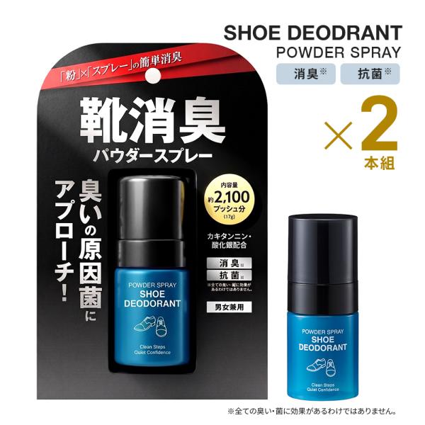 ＜商品名＞靴消臭パウダースプレー 2個セット「粉」×「スプレー」で手軽に靴のニオイをケア。シュッと吹きかけるだけで、ニオイの原因菌にアプローチします。カキタンニン・酸化銀配合でしっかり消臭・抗菌※。1本で約2,100プッシュ使用でき、毎日気...