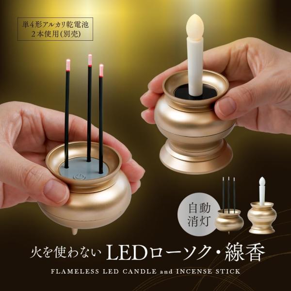 ＜商品名＞火を使わないLED線香・ローソクセット ゴールド消し忘れの心配無し！約10分間の自動消灯機能付きで、一人暮らしのご家庭や、小さなお子様・ペットがいるご家庭に。ミニサイズで、コンパクトな仏壇・神棚にも。気になる煙も無し！【20260...