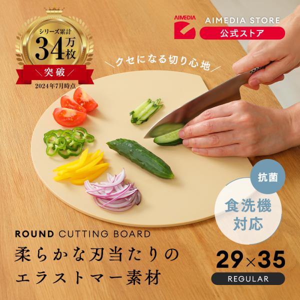 ＜商品名＞食洗機対応　丸いまな板 耐熱エラストマー刃あたりが柔らかく食材がすべりにくい、弾力性のある耐熱エラストマーまな板。面積が広い丸形だから、カットした食材を並べて置いてお皿いらず!食洗機使用OK。耐熱130℃■商品サイズ:(約)29×...