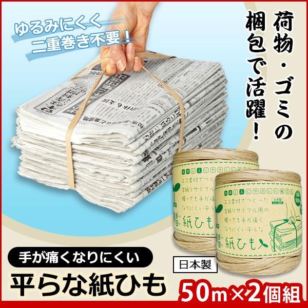 ＜商品名＞手が痛くなりにくい平らな紙ひも　５０ｍ２個入荷物・ゴミの梱包で活躍！ 古紙リサイクル用の握っても手が痛くなりにくい紙ひも。 丸ひもに比べ、握りやすい平ひも形状。ゆるみにくいので、二重巻不要！ 古紙100％のエコ商品。 ■サイズ：5...