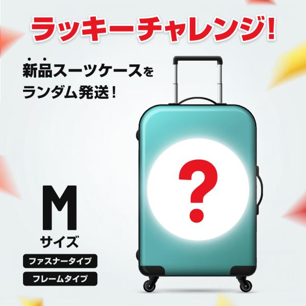 サイズ：Mサイズキャスターなどを含まない本体のおよその高さ：54〜63cm旅行目安：5〜7泊対応メーカー修理（1年保証）：1年保証は付きません。