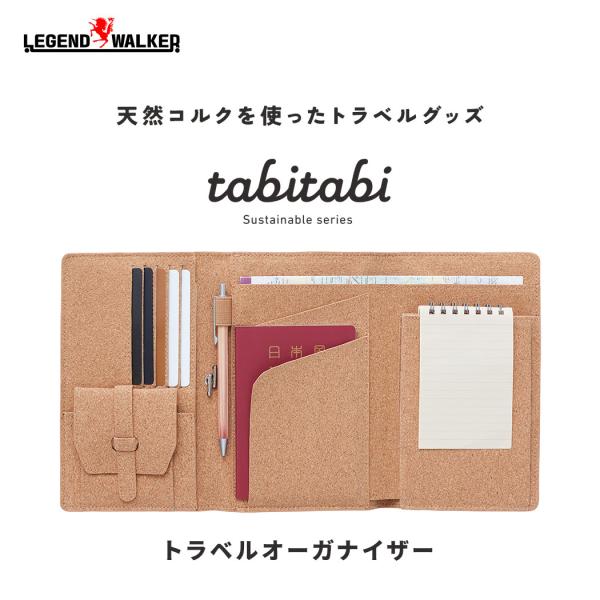 tabitabi トラベルオーガナイザー 9124-01tabitabiシリーズ。天然コルク。品番：9124-01サイズ（cm）：19×12×33重量（g）：約115材質：天然コルク　　　天然ゴム