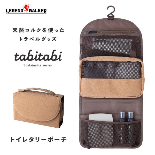 tabitabi トイレタリーポーチ 9125-01tabitabiシリーズ。天然コルク。品番：9125-01サイズ（cm）：16×25×7重量（g）：約215材質：天然コルク　　　天然ゴム　　　ポリエステル（生地、メッシュ）