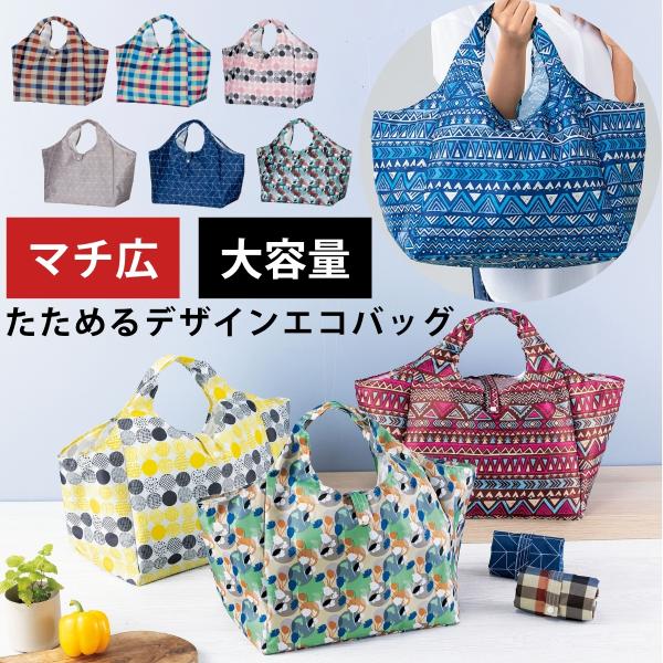 お洒落なデザインが魅力的♪いつもバッグに入れておきたいエコバッグ。急なお買い物時もサッと取り出してとってもECOです。マチがとっても広くて荷物が入れやすい！丈夫で使いやすいマチ広ショッピングバッグ。※すべてバッグ本体と収納ケースは一体型とな...