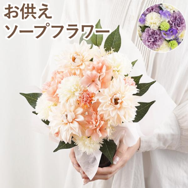 【お供えソープフラワー】石鹸で作られたお花（ソープフラワー）を使用したお供えアレンジです水やり不要で枯れないお供え、暑い夏でも安心してお供えいただけます飾りやすいサイズ感・故人様の雰囲気に合わせてお選びいただけるカラーバリエーションプリザー...