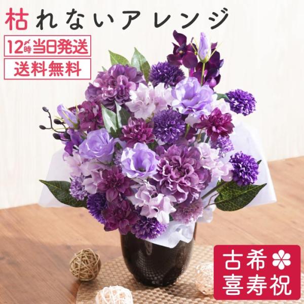 【長寿祝いアレンジ　紫】77歳のお祝いである「喜寿」のお祝いにずっと枯れないお花のアレンジを♪喜寿の贈り物には紫色がおすすめです。横浜のお花屋さんこだわりのアーティフィシャルフラワーなので、お手入れ不要でまるで本物のような美しさがずっと続き...