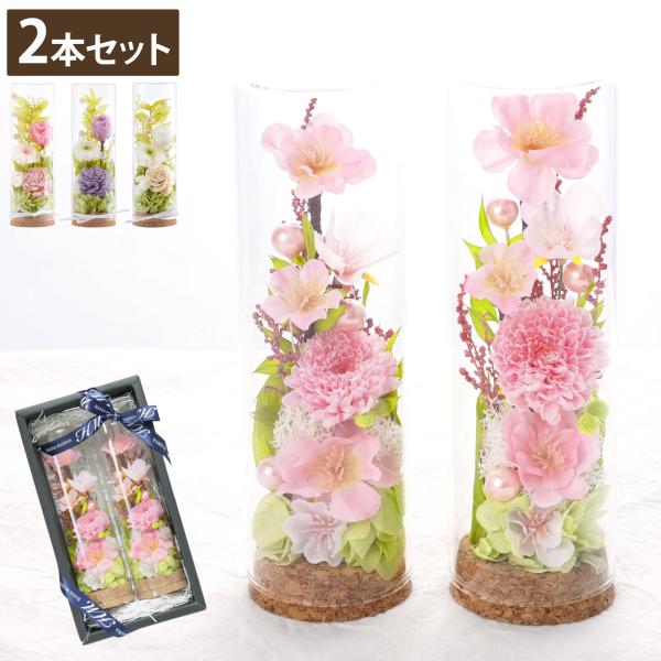 【お供えフラワーボトル　2本セット】優しいお色味と佇まいで、お部屋に馴染みつつもしっかりと大切な方への想いに寄り添い、心の中の思い出を彩ります選べる4タイプより故人様のイメージやお部屋のイメージに合うものをお選びください大きすぎず小さすぎな...