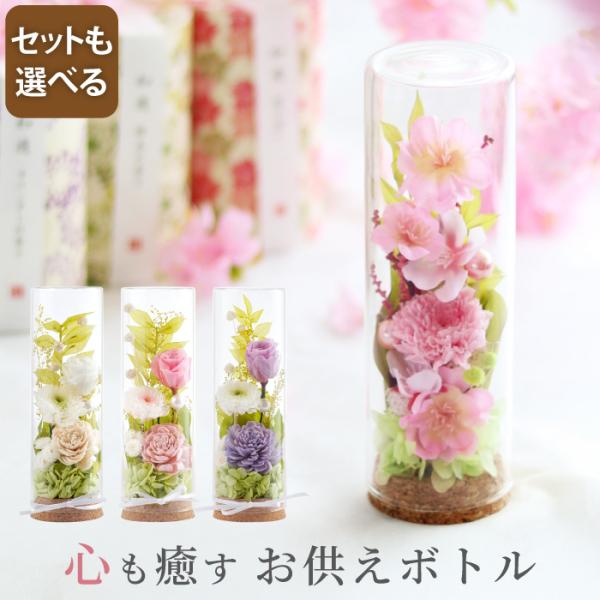 【お供えフラワーボトル】お供えのお花として最近では生花だけでなくお手入れが不要なプリザーブドフラワーが選ばれることも多くなってきましたが、お仏壇を持たないライフスタイルの方の増加に伴いお部屋にそのまま置いて飾って頂けるガラスボトルに想いと共...