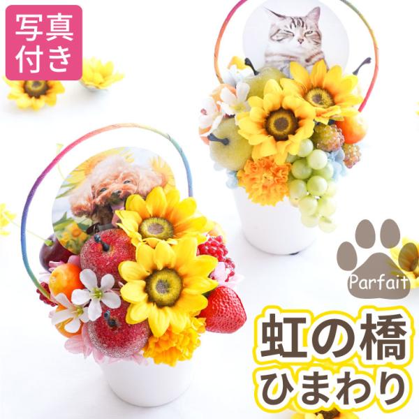 【虹の橋ひまわり パルフェ】あの子と一緒に行ったひまわり畑の想い出をプリザーブドフラワーとアーティフィシャルフラワーで陶器の器にアレンジしました虹の橋のお話がかかれた冊子と一緒にお届けされます少しでも癒されますように、そんな願いをこめたおく...
