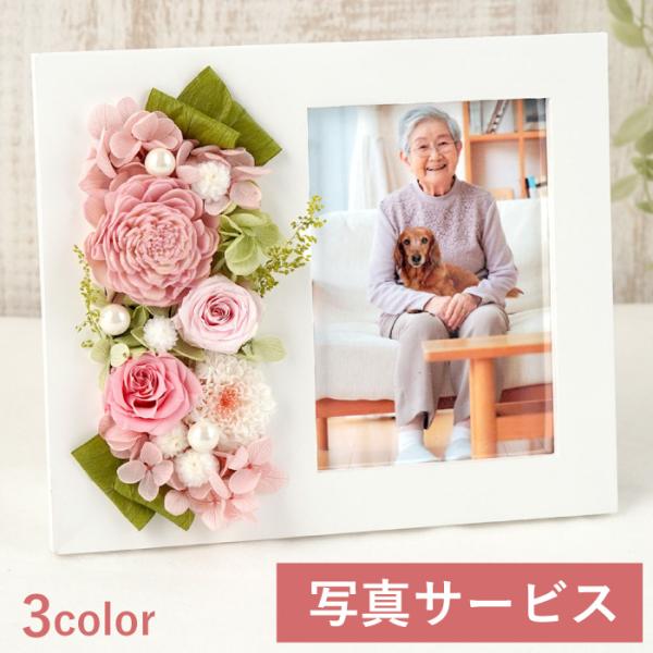 【お供え写真立て】大切な方のお写真を枯れないお花とともに優しい色合いのプリザーブドフラワーを使用したフォトフレームです故人様のイメージやお部屋の雰囲気に合わせて選べる3色【お供え写真立ては　誕生日　新築祝い　引越し祝い　開業祝い　お見舞い　...