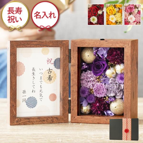 【和風フラワーボックス】お誕生日やご長寿祝いのギフト、退職記念や母の日の贈り物にもピッタリ落ち着いた雰囲気のウッドフレームに上品な和風アレンジ和風・洋風どんなお部屋にも馴染み、ガラスフレーム付きなので埃もかぶらずお手入れ不要綺麗がずっと続く...