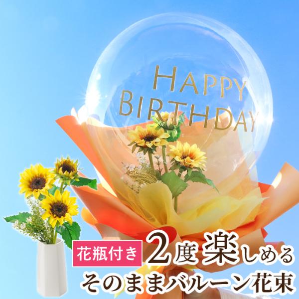 【そのままバルーン花束】クリアな透明のハート型バルーンの中に感謝を表すお花たちをいれて、お母さんもびっくりサプライズな、バルーンフラワー花束のギフト！スタンド不要でそのまま飾れるそんなフラワーバルーン花束は母の日ギフトにぴったりです！今なら...