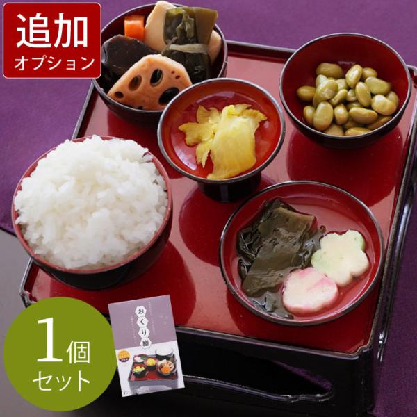 【美味しいご仏膳（おりく膳・お霊供膳）】「おくり膳」御霊供膳の新たな形、「おくり膳」。従来のフリーズドライ製品と比べて、レトルト加工にすることで味を一層向上させました。美味しいものが大好きだった故人も満足してくださり、またそのお下がりも皆さ...