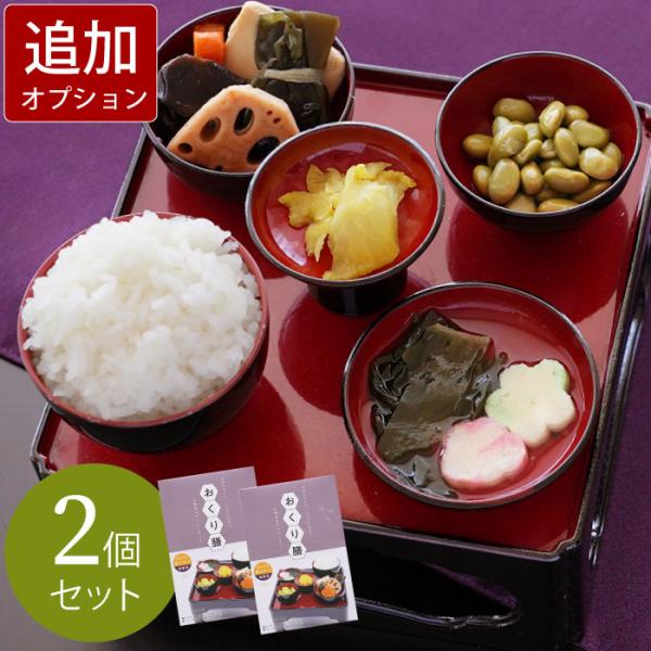 【美味しいご仏膳（おりく膳・お霊供膳）】「おくり膳」御霊供膳の新たな形、「おくり膳」。従来のフリーズドライ製品と比べて、レトルト加工にすることで味を一層向上させました。美味しいものが大好きだった故人も満足してくださり、またそのお下がりも皆さ...