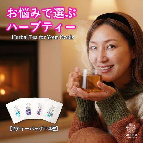 4種類のハーブティーを選んで試せる、お試しティーバッグセット！名称：ブレンドハーブティータイプ：ティーバッグ内容量：2ティーバッグ×4種賞味期限：製造より10カ月保存方法：直射日光・高温多湿を避け常温で保存してください。製造者および販売者：...