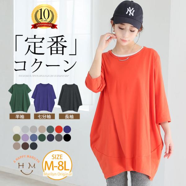 大きいサイズ レディース トップス チュニック Tシャツ ワンピース ワンピ LL 3L 4L 5L 6L 7L 8Lすっぽり着られてリラックス♪ ゆるカワスタイルの定番コクーンチュニック◆メール便不可サイズ/約cm(バスト/B アームホー...