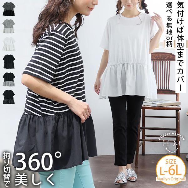 大きいサイズ レディース トップス カットソー プルオーバー ドット ギンガムチェック LL 3L 4L 5L 6L拘り切替で叶う体型カバー　夏のキレイ見せペプラムトップス◆メール便不可サイズ/約cm(バスト/B アームホール/AH ウエス...