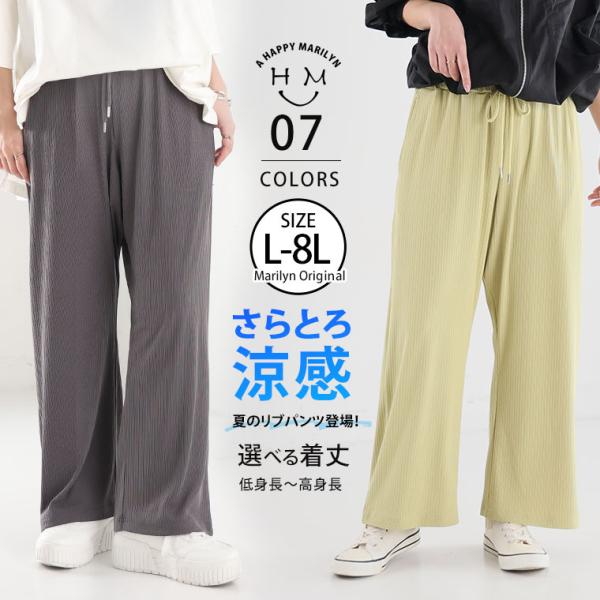 大きいサイズ レディース パンツ イージーパンツ ボトムス プルオンパンツ ワイドパンツ ストレートパンツ LL 3L 4L 5L 6L 7L 8Lさらとろ涼感夏のリブパンツ登場！◆メール便不可サイズ/約cm(ウエスト/W ヒップ/H)※平...