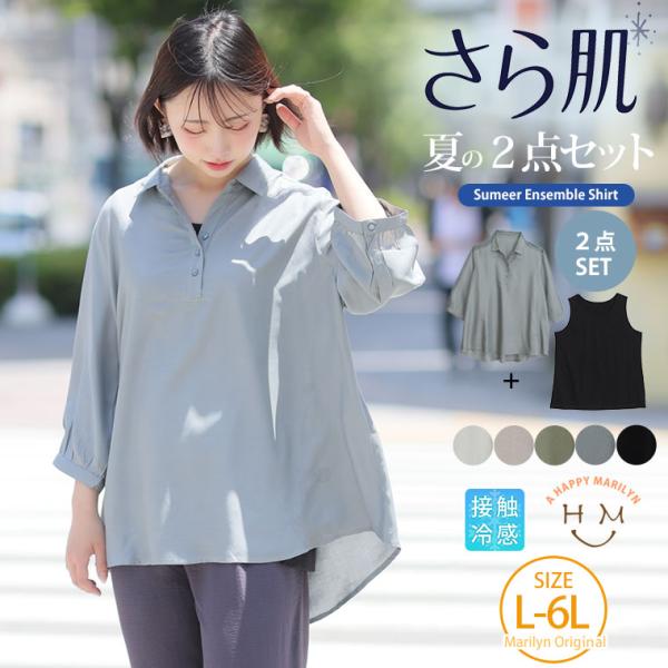 大きいサイズ レディース アンサンブル トップス チュニック コーデセット 2点セット LL 3L 4L 5L 6L【さらっとタッチ】ひんやり生地で暑い季節を爽やかに過ごす トップス２点セット◆メール便不可サイズ/約cm(バスト/B アーム...