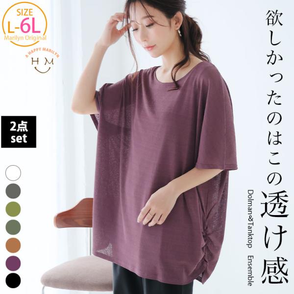 大きいサイズ レディース トップス プルオーバー カットソー インナー タンクトップ アンサンブル LL 3L 4L 5L 6L涼し気なのに透けすぎない!!理想のシアードルマンアンサンブル◆メール便不可サイズ/約cm(バスト/B アームホー...