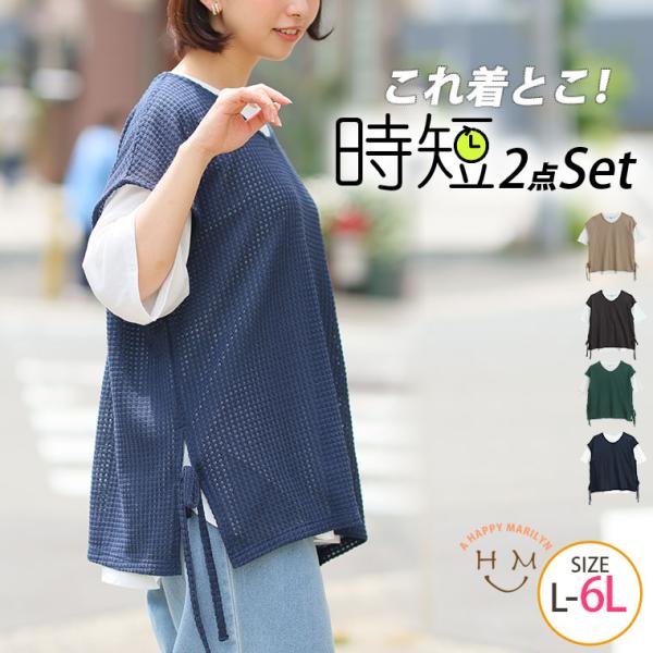 大きいサイズ レディース トップス ベスト Tシャツ アンサンブル コーデセット 2点セット LL 3L 4L 5L 6Lレイヤードコーデが即完成！ワッフル風ベスト&amp;ゆるTシャツ夏の2点セット◆メール便不可サイズ/約cm※平置き実寸...