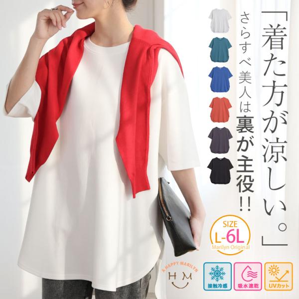 大きいサイズ レディース トップス Tシャツ カットソー UV対策 吸水速乾 接触冷感 LL 3L 4L 5L 6L裏地がひんやり気持ちいい！接触冷感・吸水速乾・UVカットの無敵Tシャツ◆メール便不可サイズ/約cm(バスト/B アームホール...