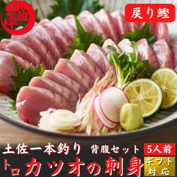 創業大正八年 土佐の老舗 池澤鮮魚鰹は4-5月の初鰹はさっぱりと臭みのない新鮮な味が特徴で、9-10月の戻り鰹は濃厚で脂がたっぷりのっています。当店の鰹はとろカツオと呼ばれ戻りカツオを超低温冷凍した刺身となっております。酒の肴、おつまみにぴ...