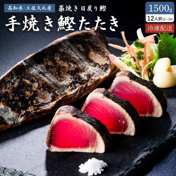 創業大正八年 老舗伝統の味 池澤鮮魚人気の土佐地物の藁焼き鰹たたき！鰹の旬は4-5月の初鰹(上り鰹)は赤々とした新鮮でさっぱりとした味が特徴で、初物として人気があります。9-10月の戻り鰹(下り鰹)は濃厚で脂がたっぷりのっています。当店の鰹...