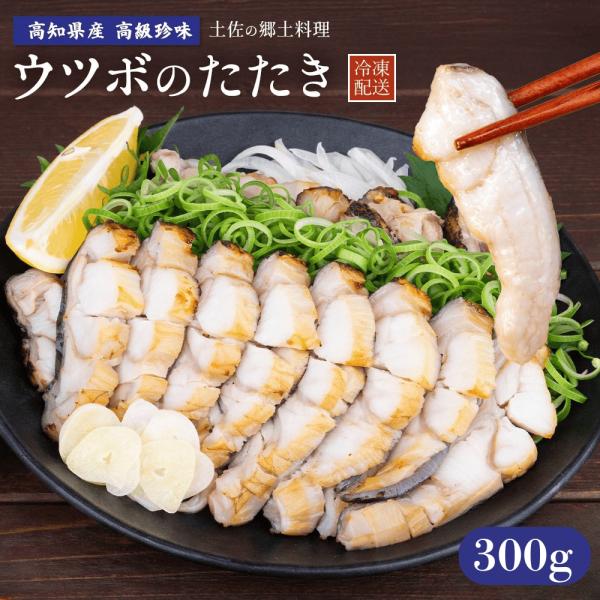 創業大正八年 土佐の老舗池澤鮮魚食通も唸る美味しさ！ウツボのたたき天然のコラーゲンたっぷりで土佐の美人食と呼ばれ、食感はぷりっぷりで淡白であっさりとしながら、濃縮された旨味が「ガツン」とやってきます！一度食べたら病みつきになる土佐の海鮮グル...