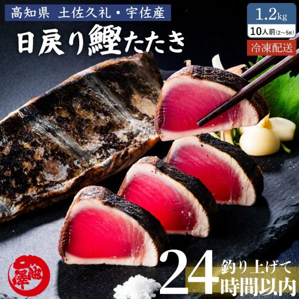 創業大正八年 老舗伝統の味 池澤鮮魚人気の土佐地物の藁焼き鰹たたき！鰹の旬は4-5月の初鰹(上り鰹)は赤々とした新鮮でさっぱりとした味が特徴で、初物として人気があります。9-10月の戻り鰹(下り鰹)は濃厚で脂がたっぷりのっています。当店の鰹...