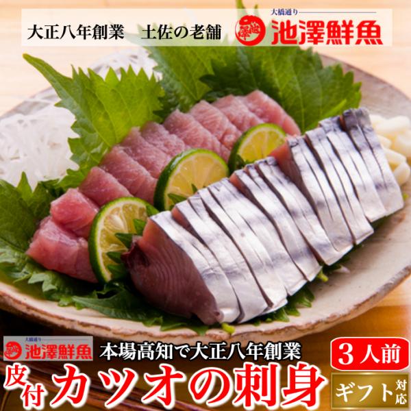 創業大正八年 老舗伝統の味 池澤鮮魚高知の鰹の旬は4-5月の初鰹はさっぱりと臭みのない新鮮な味が特徴で、9-10月の戻り鰹は濃厚で脂がたっぷりのっています。土佐では人気の鰹の皮付き刺身（銀皮造り）となっております。産地直送の海鮮食品として、...