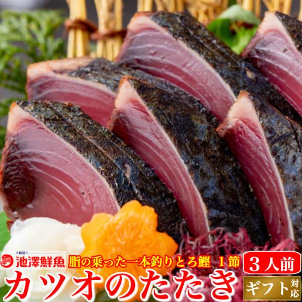 創業大正八年 老舗伝統の味 池澤鮮魚人気の土佐地物の藁焼きたたき！鰹の旬は4-5月の初鰹は赤々とした新鮮でさっぱりとした味が特徴で、初物として人気があります。9-10月の戻り鰹は濃厚で脂がたっぷりのっています。当店では一年を通じて土佐沖の獲...
