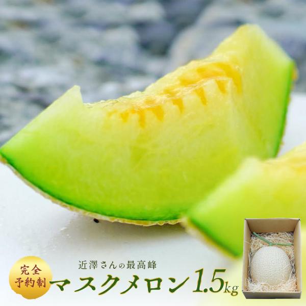 最高峰のアールスメロン（マスクメロン）のみを厳選した近澤さんのメロンは甘さだけではなく、本物の”旨味”を感じて頂けます。繊維質が少なく、たべたあとピリピリしないので、お子様にも大人気です。種から育て「1つの苗から1玉」だけの最高級マスクメロ...