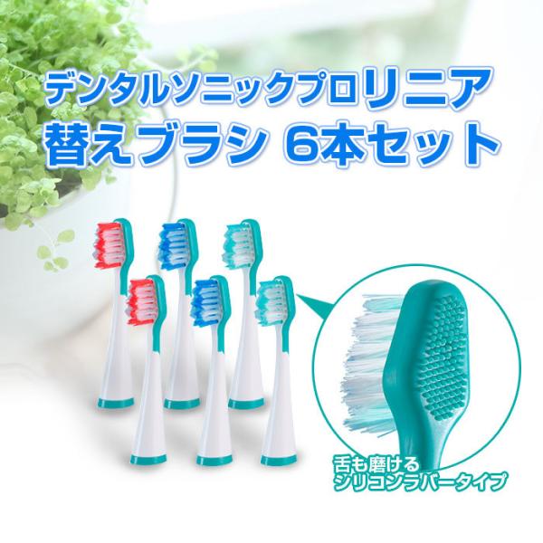 デンタルソニックプロ・プロリニア専用の替えブラシ6本入ブラシは米国インビスタ社製のナイロンを使用しており、小さめヘッド、山切り植毛で歯と歯の間に届きます。<br>また、歯ぐきに当てるだけで歯に詰まった歯垢や、汚れまで落とせます。...