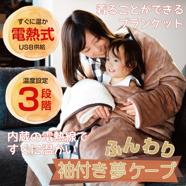 【節約節電でもあったかく】電熱ヒーターでぽかぽか ひろげればブランケットにもなります。約10秒で温かさを感じます。手触りの良いポリエステル生地は病みつきになる気持ちいい肌触り【使用方法】1.本製品を着用もしくは膝などに掛けます。（左脇と左肩...