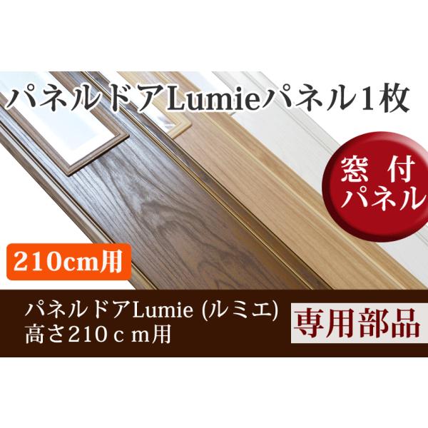 【新発売】パネルドア Lumie(ルミエ)専用のオプション部品です。この追加パネルをパネルドアに組み込むことで、1枚につき幅が13cm大きくなります。