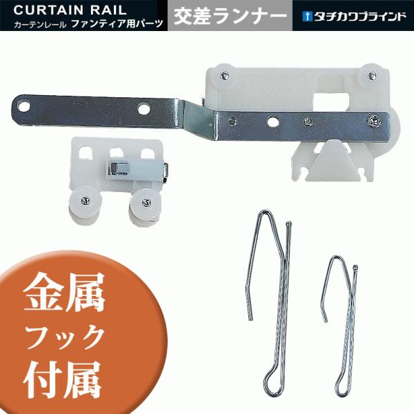 ダブルの両開きカーテンで、中央の隙間を解消するためのランナーです。右のカーテンと左のカーテンを交差して遮光性を高めます。★送料は複数個ご注文でも表記の価格です！【用途】1．ダブルレールでは前のカーテンレールに使用します。2．ランナーを一旦外...