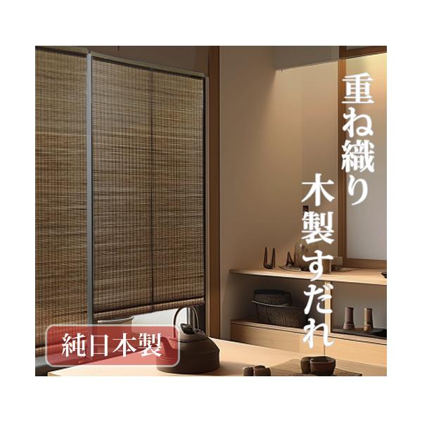 【発売日：2020年08月21日】北海道産のしなの木を使用した純国産簾です。カラーはナチュラル、ミディアム、ダークブラウンの3色巻き上げ機能付きです。重ね織りで編んでいますので遮光性があります。オプションで防炎対応可能です。ヒートン(引っ掛...